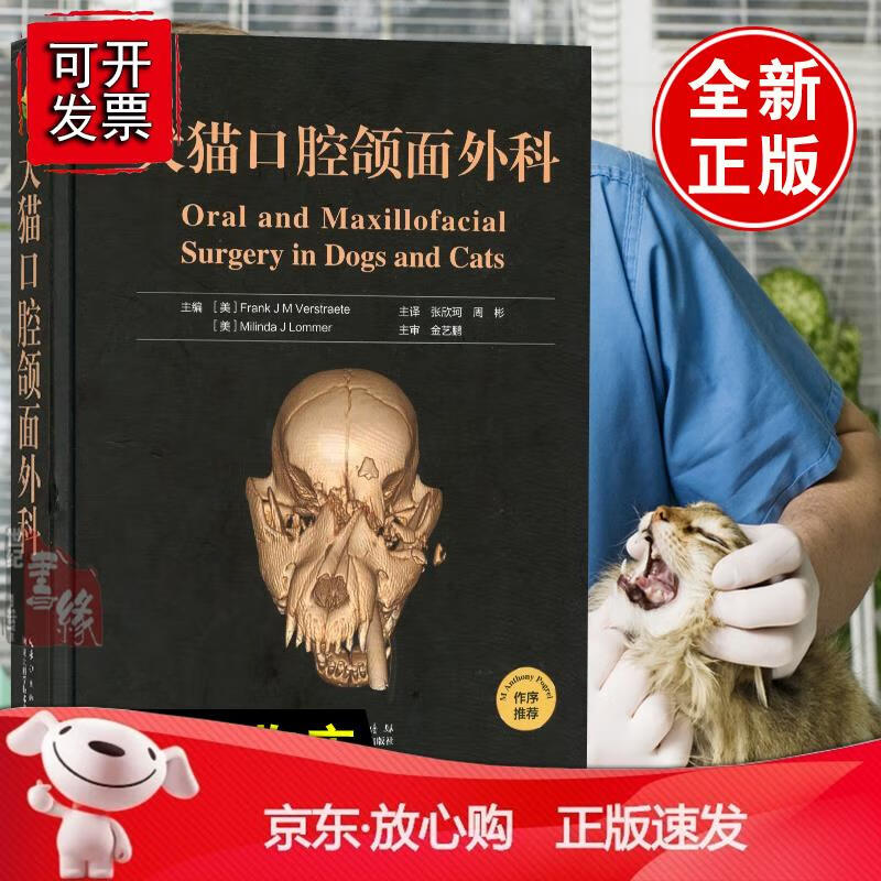 犬猫口腔颌面外科 张欣珂犬猫牙科与口腔外科犬猫超声诊断技术图谱临床用药心脏病学口腔疾病诊疗小动物外科