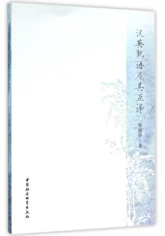 汉英熟语及其互译【好书】