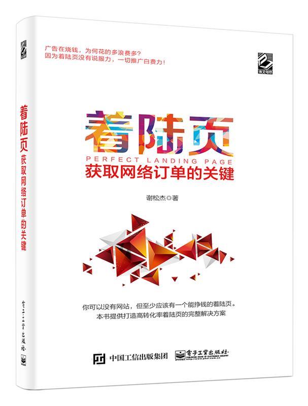 着陆页:获取网络订单的关键 谢松杰著 电子工业出版社