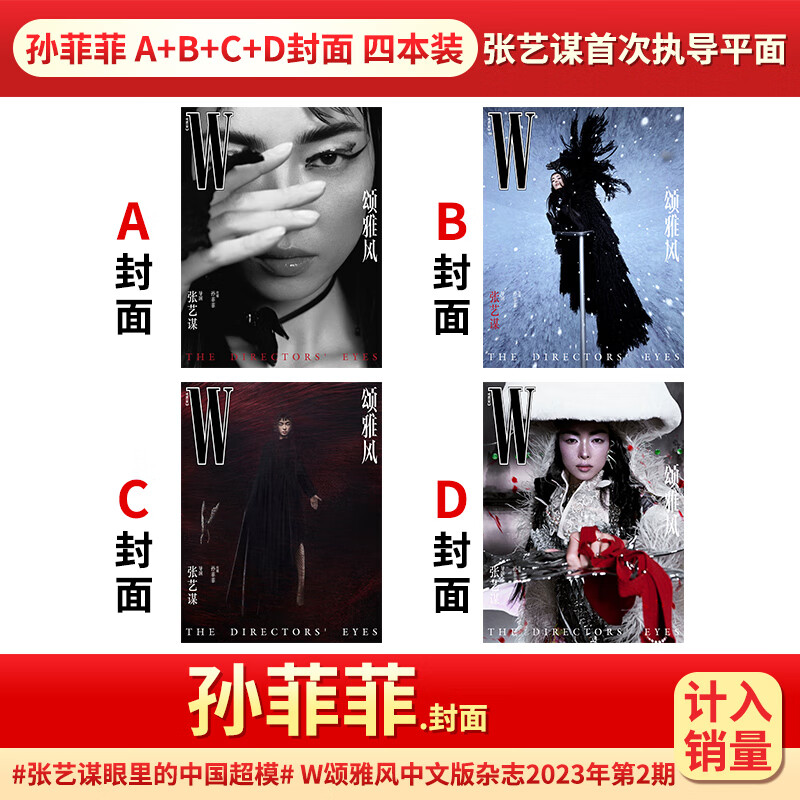 W Magazine China 中文版 颂雅风 W杂志第2期 谢霆锋/张译/王学圻内页 张震舒淇/孙菲菲封面 张艺谋执导 《W》中文版第2期孙菲菲4本套装