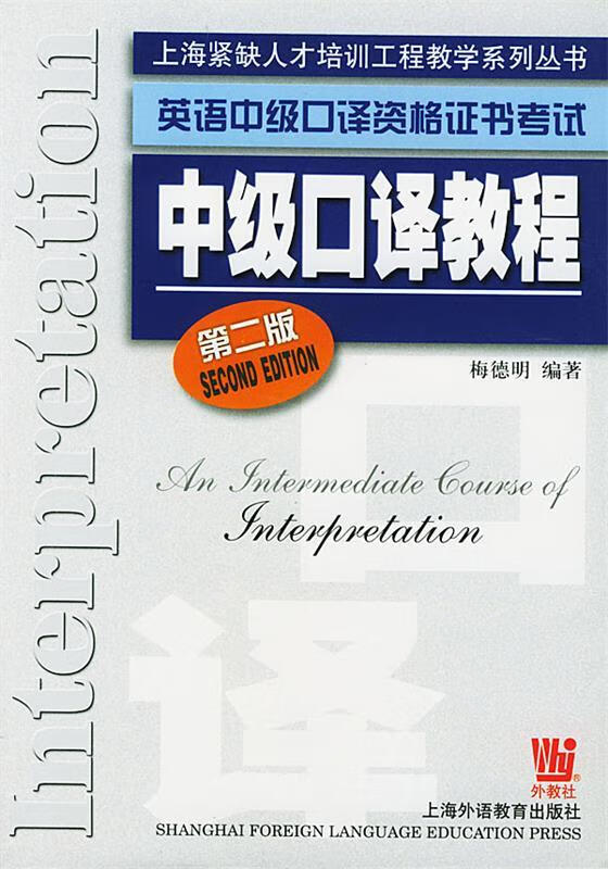 英语中级口译资格证书考试