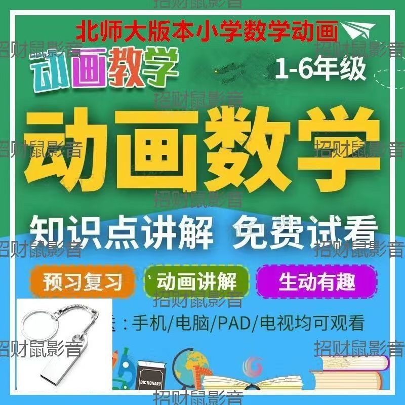 北师动画视频一二三四五六年级看动画版 动画版1-3年级