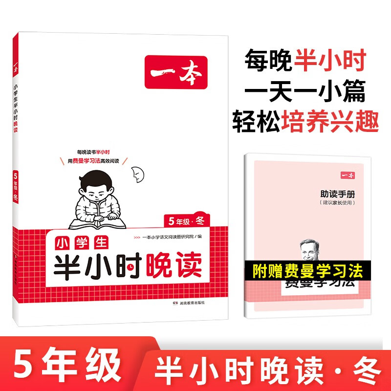 一本小学半小时晚读五年级冬版 2024版小学生美文阅读好词好句素材分类积累语文课外阅读能力强化训练