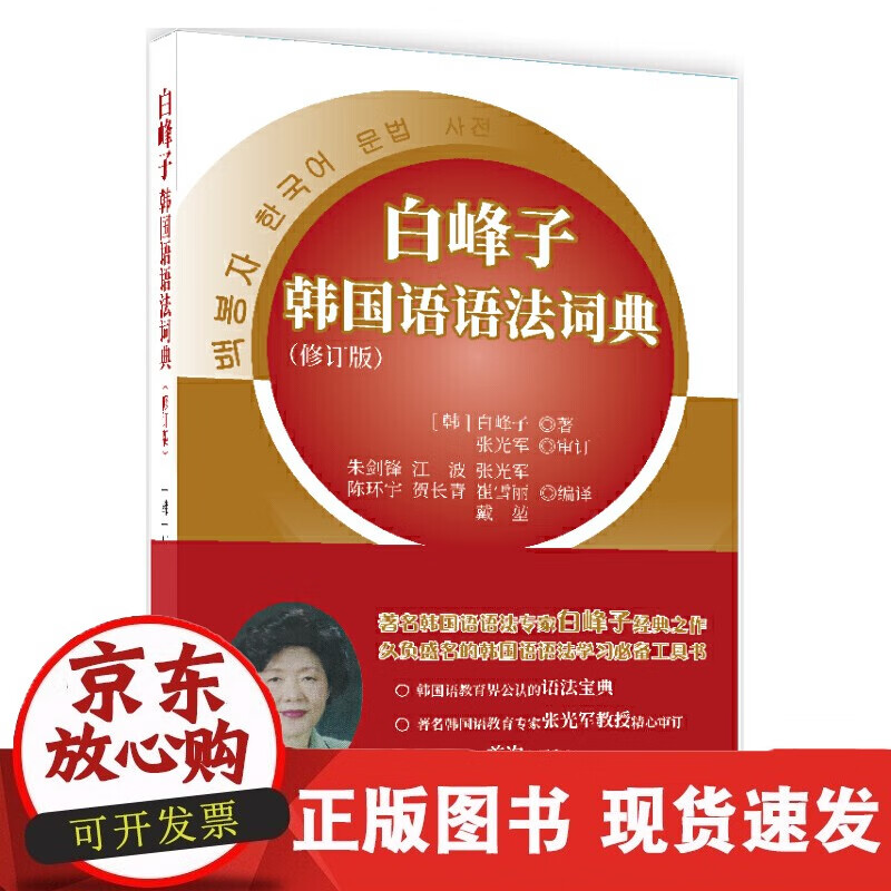 速发 白峰子韩国语语法词典（修订版）韩语语法宝典语法topik字典自学入门基础韩文学习的书