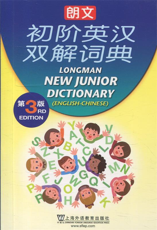 朗文初阶英汉双解词典