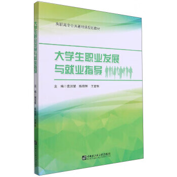 书籍 大学生职业发展与就业指导 主编袁国繁, 陈锦辉, 王慧秋 哈尔滨工程大学出版社
