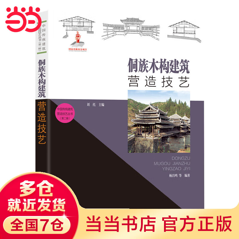 中国传统建筑营造技艺丛书：侗族木构建筑营造技艺