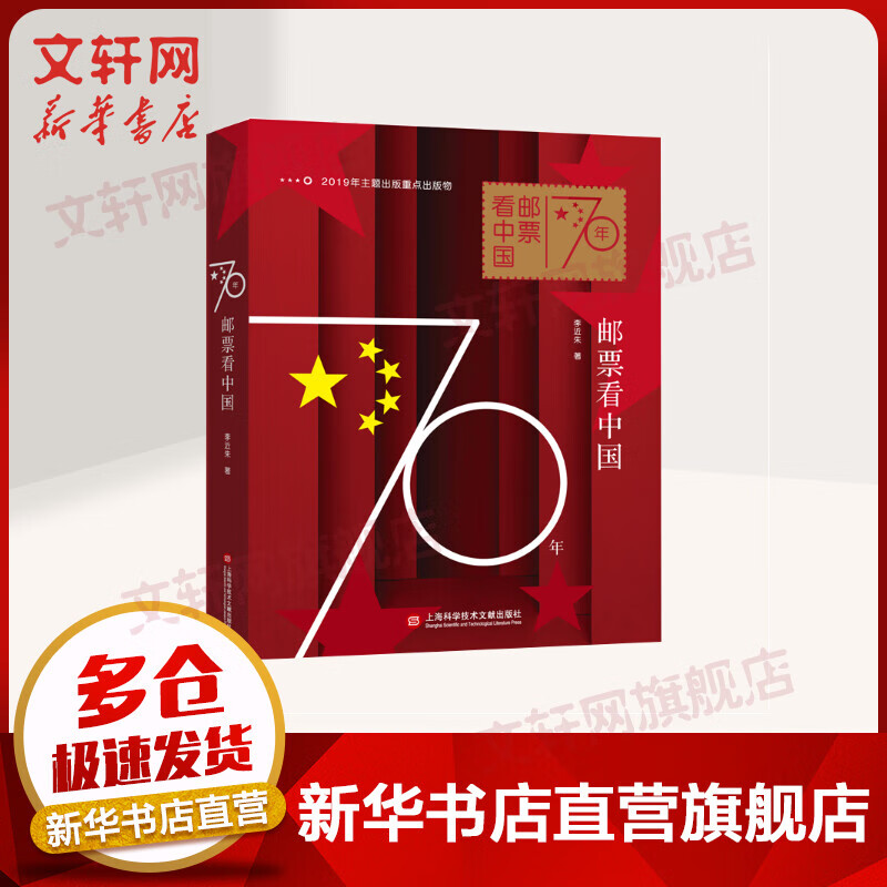 70年邮票看中国 2019中国好书