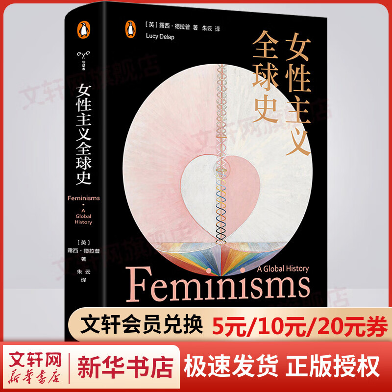 女性主义全球史（守望者·文化&历史）女性主义者关于平等与自由的梦想和行动 露西·德拉普所写的文化史 南京大学出版社 图书