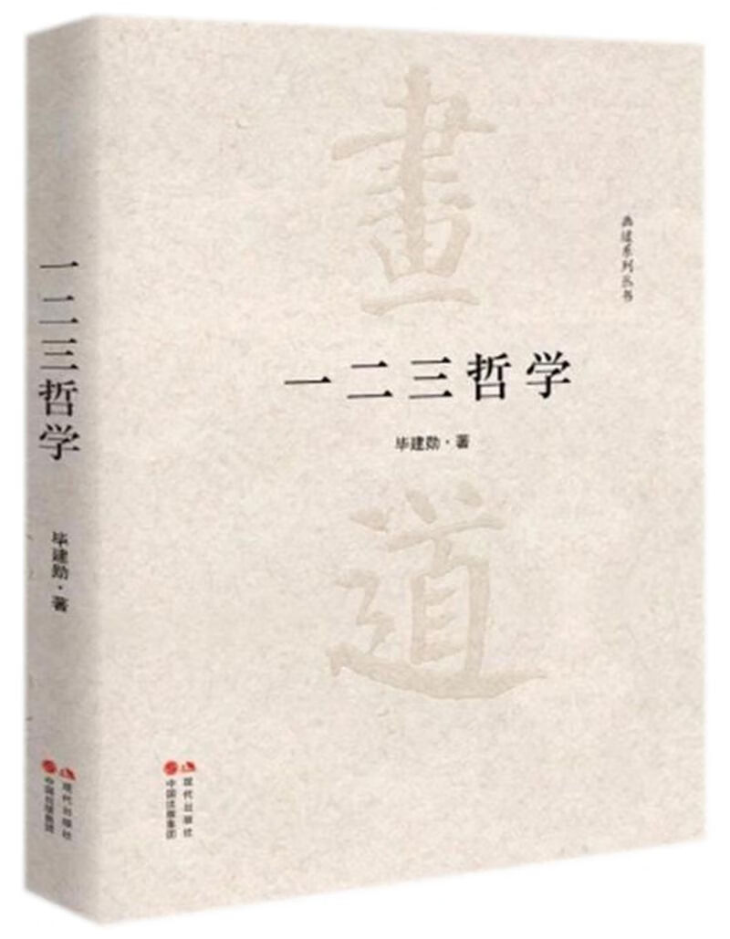 一二三哲学/画道系列丛书