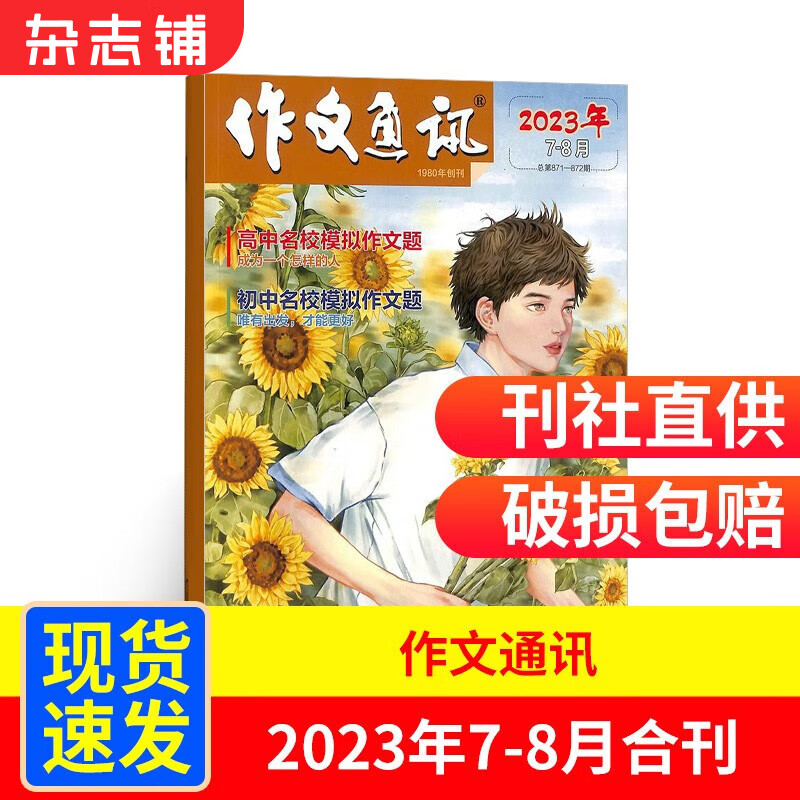 现货包邮  现货作文通讯2023年7-8月合刊单期 初中生作文素材 校园兴趣阅读 写作指南 作文素材 名家作文指导 文学文摘期刊杂志 杂志铺