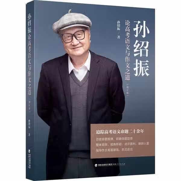 孙绍振论高考语文与作文之道（增订版） 孙绍振 福建人民出版社 9787211084197