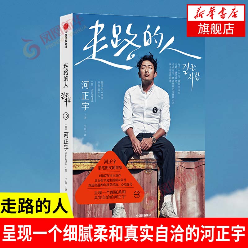 走路的人 河正宇亲笔图文随笔集 中信出版社