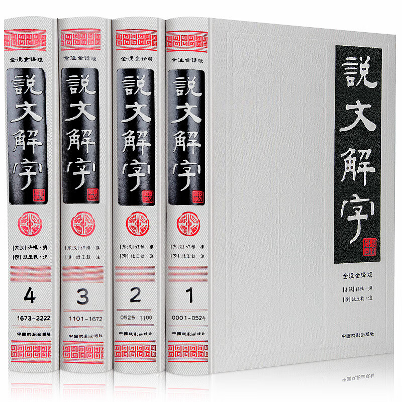 说文解字（简体版全注全译精装全4册）