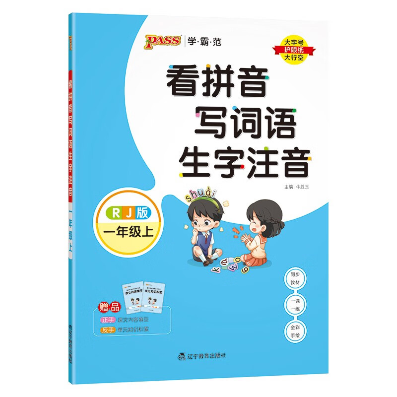 23秋看拼音写词语 生字注音 一年级 上册 人教版 23秋 pass绿卡图书 小学学霸范 语文同步训练 默写