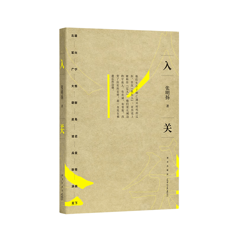 《入关》 如此挣扎三十年，直到大明崩塌 边缘人系列 张明扬 读库 历史人物 入关