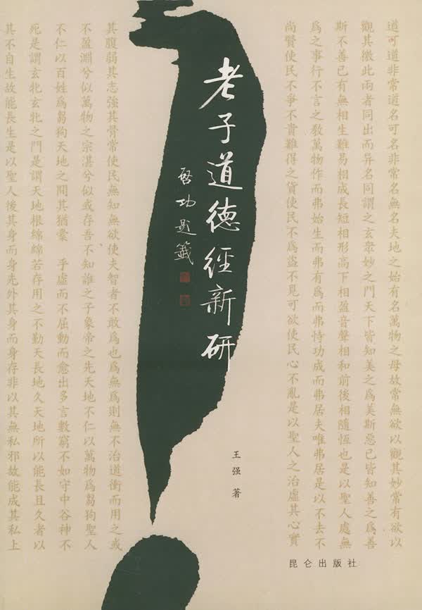 老子道德经新研 王强 著【书】