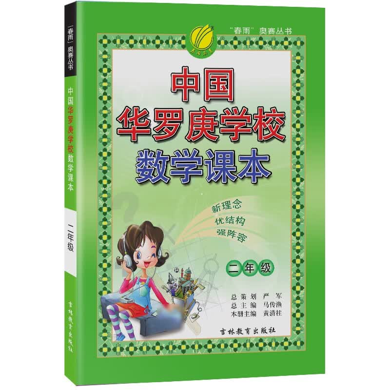 中国华罗庚学校课本 小学数学二年级全一册通用版奥赛教程思维拔高举一反三2022-23学年