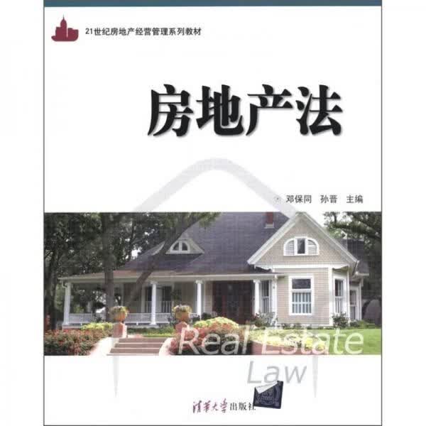 房地产法