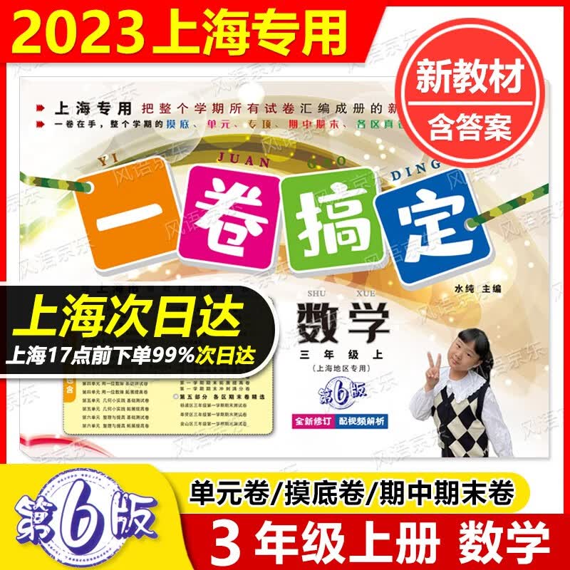 2023新版 上海市 一卷搞定 3年级上 第6版 数学 三年级第一学期 3年级上册 配套上海教材 含参考答案 单元卷+期中期末卷