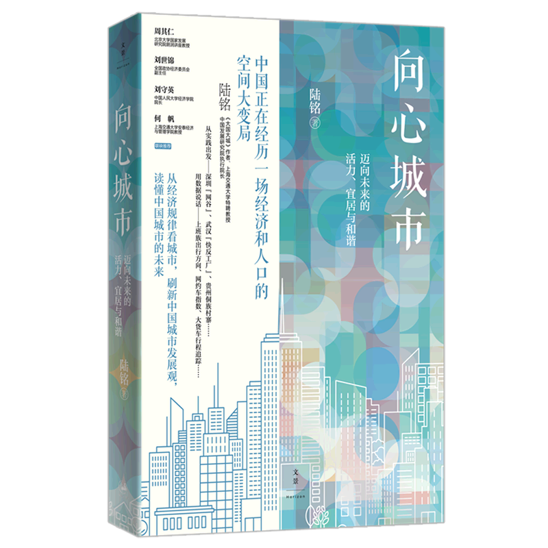 【旗舰店官网】 向心城市(迈向未来的活力宜居与和谐) 陆铭 上海人民出版社