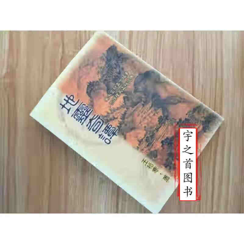 地灵奇谭/王松寒/武陵/ 23页少了一些字 介意请慎拍 标准