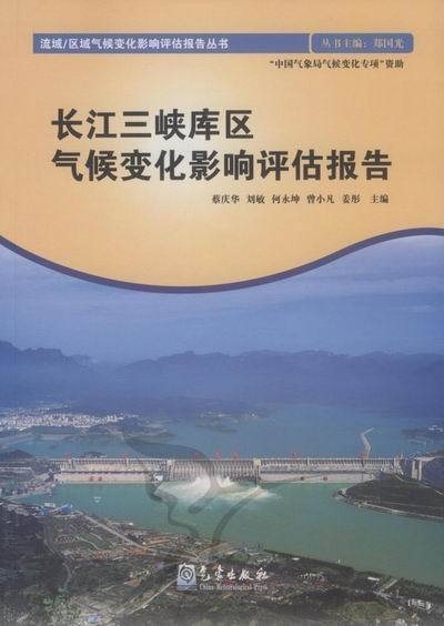 长江三峡库区气候变化影响评估报告