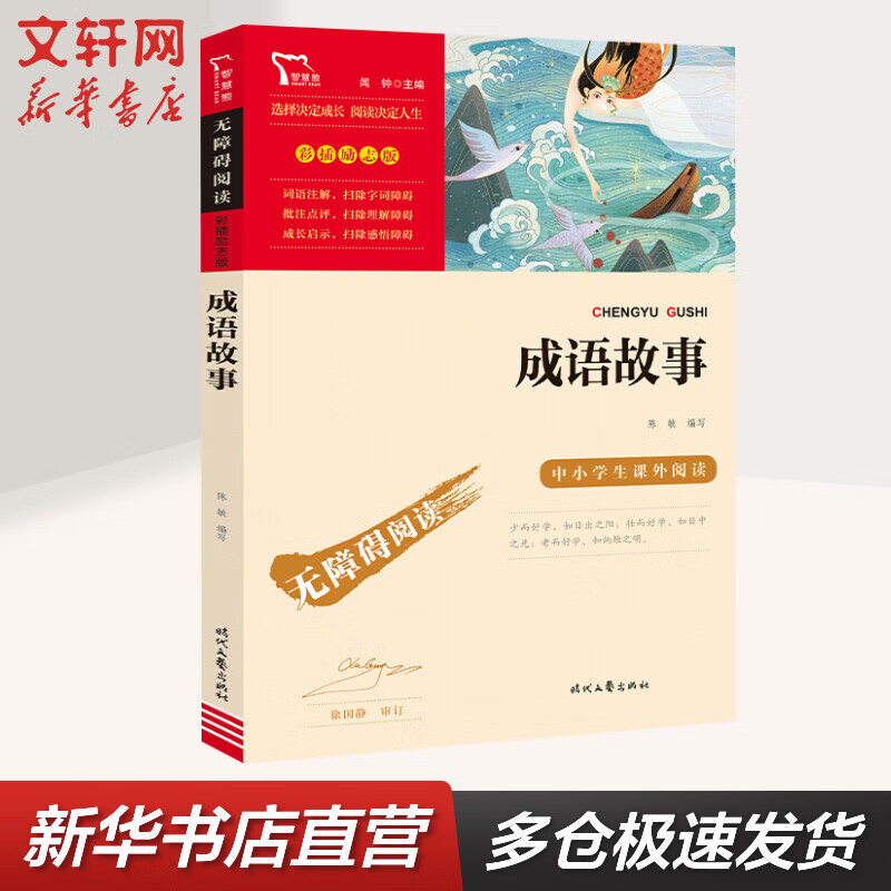 成语故事 彩插励志版 小学生读物三四五六年级课外阅读书籍 图书
