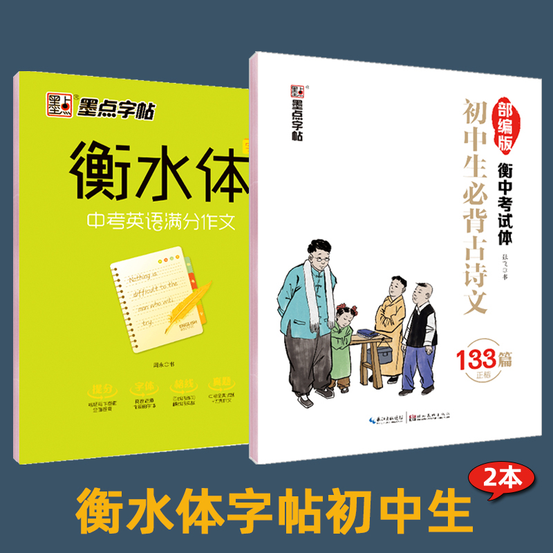 衡水体中文字帖初中生古诗文133篇练字中学生衡水中学考试字体字帖正楷书法初高中古诗文临摹硬笔练字帖 （初中生衡水体）英文满分作文+必背古诗文 共2本