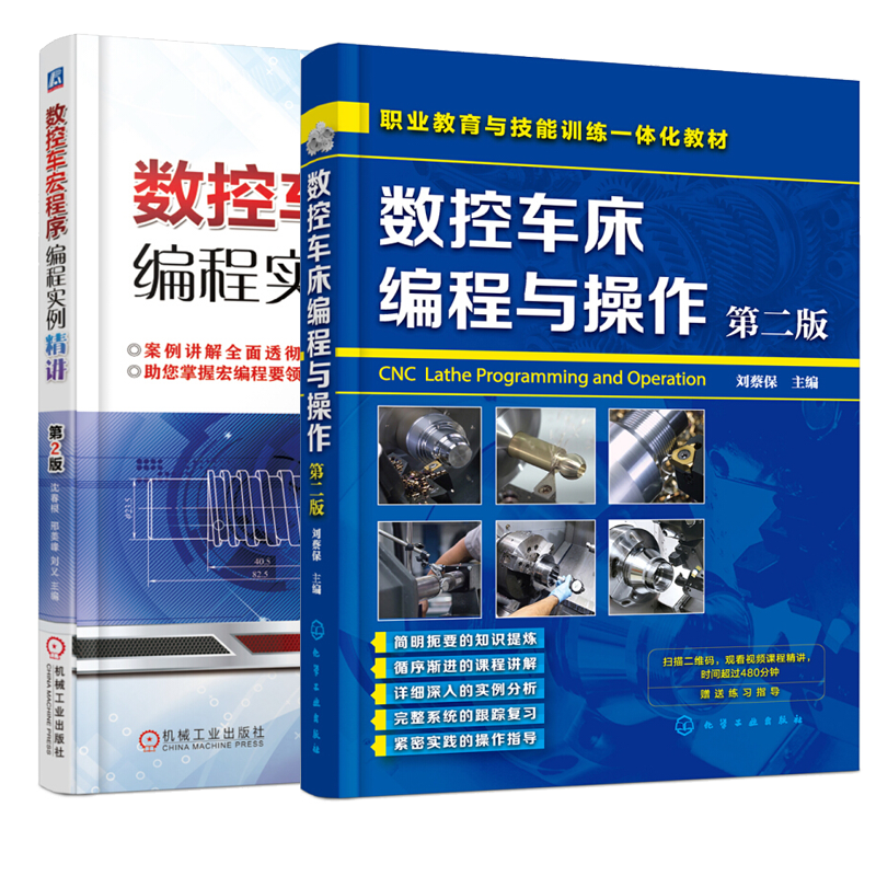 包邮 数控车床编程与操作+ 数控车宏程序编程实例精讲（第2版 ） 2本