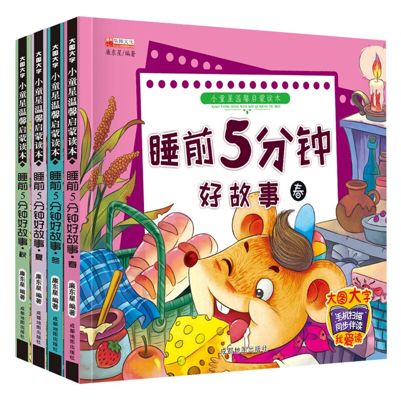 小童星温馨启蒙读本（4册）睡前5分钟好故事·春+夏+秋+冬3-6岁
