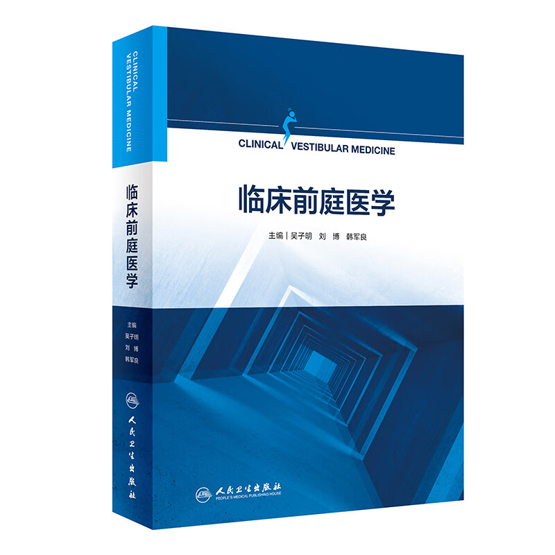 临床前庭医学 2022年12月参考书 9787117334488