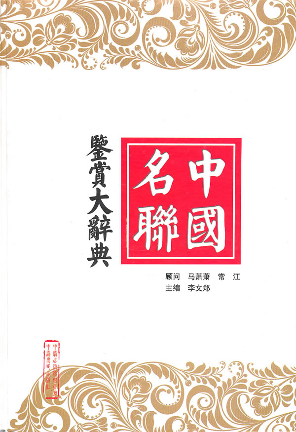 中国名联鉴赏大辞典【现货】