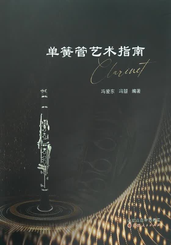 单簧管艺术指南 冯爱东，冯曌编著 山西人民出版社