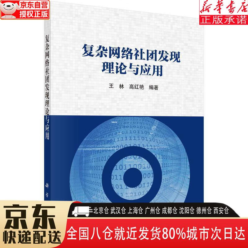 【全新】复杂网络社团发现理论与应用 王林，高红艳 科学出版社