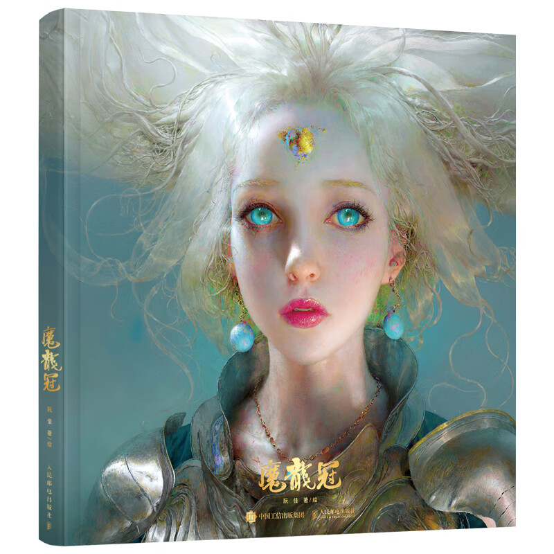 魔龙冠 阮佳个人作品集 书号159568