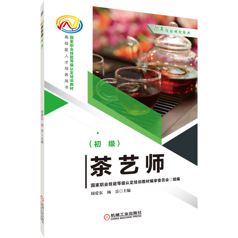 官网 茶艺师 初级 周爱东 国 家职业技能等级认定培训教材 高技能人才培养用书 机械工业出版社旗舰店