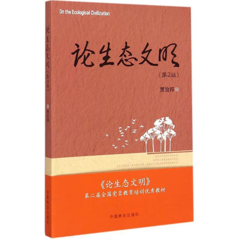 论生态文明 贾治邦 著