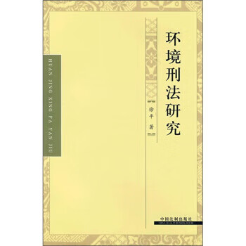 环境刑法研究 徐平 著