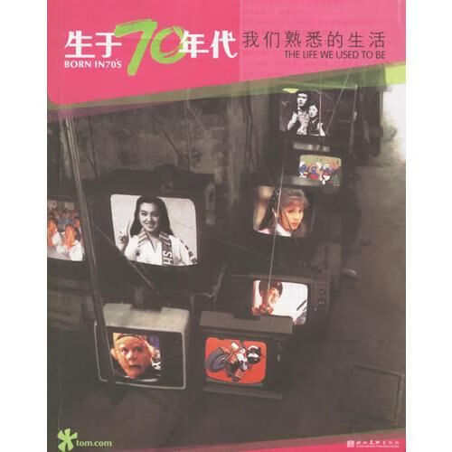 生于70年代我们熟悉的生活