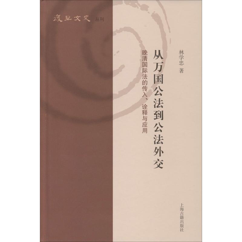从万国公法到公法外交 晚清国际法的传入、诠释与应用