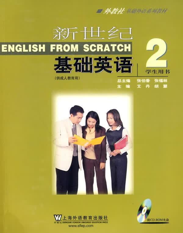 新世纪基础英语学生用书
