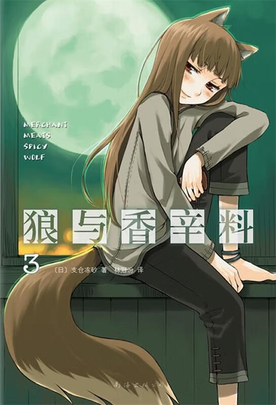 狼与香辛料3【好书，下单速发】