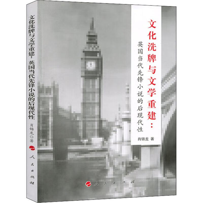 文化洗牌与文学重建:英国当代先锋小说的后现代 肖锦龙 与通信/广播