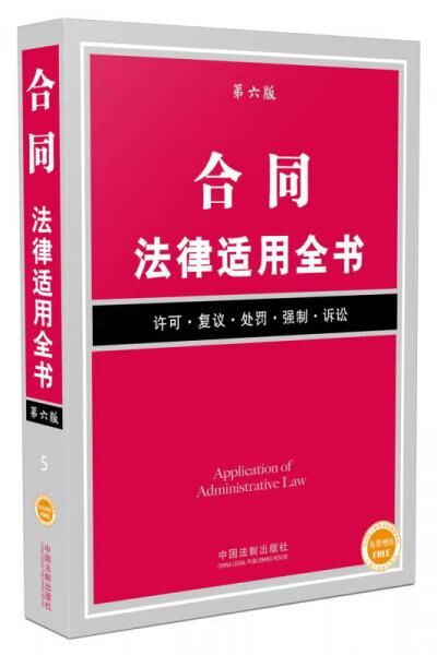 合同法律适用全书第六版