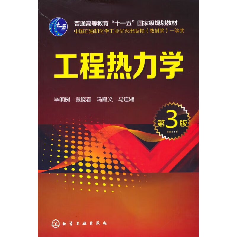 工程热力学(毕明树)（第3版）