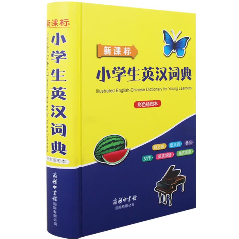 小学生英汉词典彩色插图本 英汉汉英双解 小学生多功能英语书 学生语文辅导常用工具书 汉英互译汉译外语书 商务印书馆