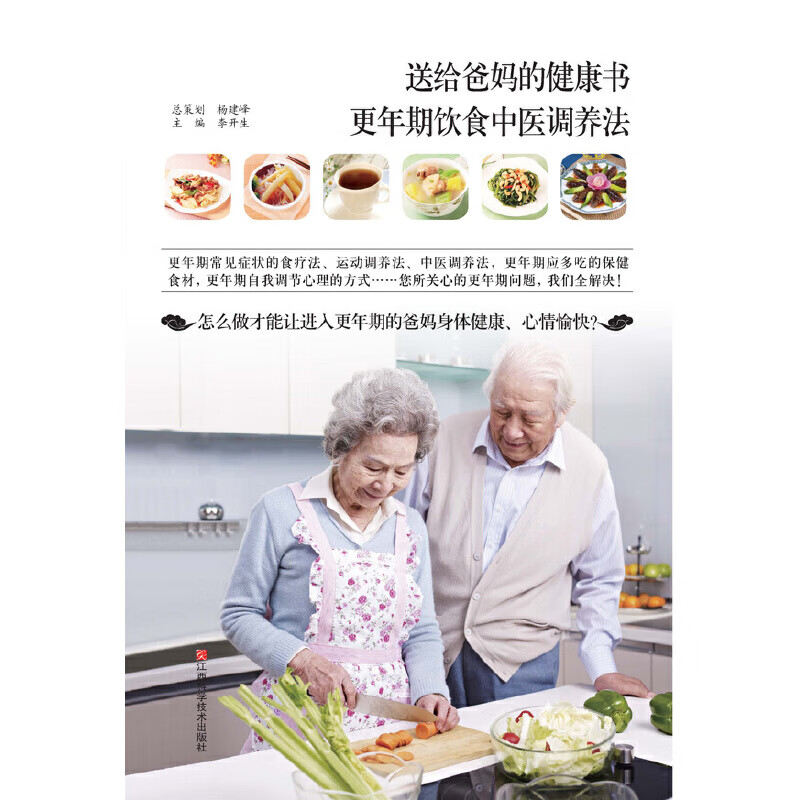 送给爸妈的健康书：更年期饮食中医调养法