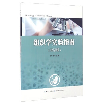组织学实验指南 廖敏 编