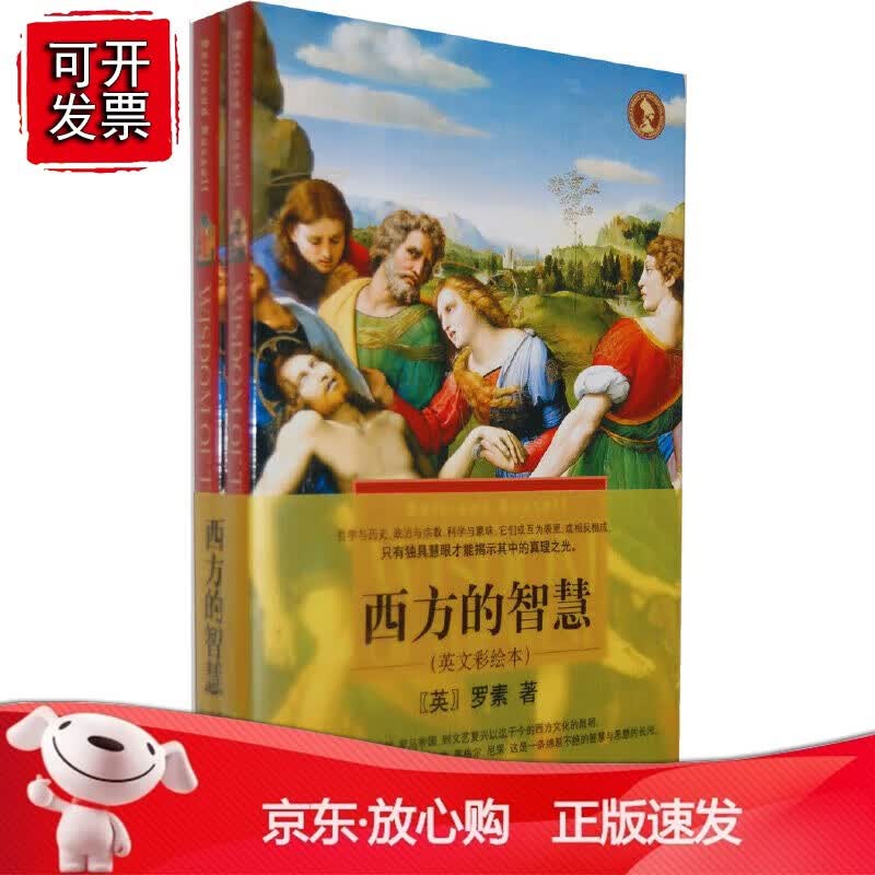 西方的智慧（英文版）